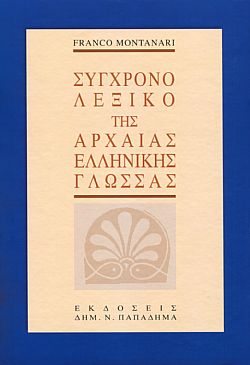 ΣΥΓΧΡΟΝΟ ΛΕΞΙΚΟ ΤΗΣ ΑΡΧΑΙΑΣ ΕΛΛΗΝΙΚΗΣ ΓΛΩΣΣΑΣ