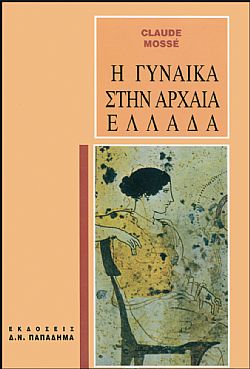 Η ΓΥΝΑΙΚΑ ΣΤΗΝ ΑΡΧΑΙΑ ΕΛΛΑΔΑ
