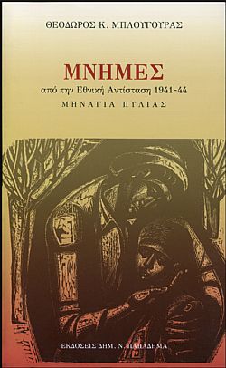 ΜΝΗΜΕΣ ΑΠΟ ΤΗΝ ΕΘΝΙΚΗ ΑΝΤΙΣΤΑΣΗ 1941-1944