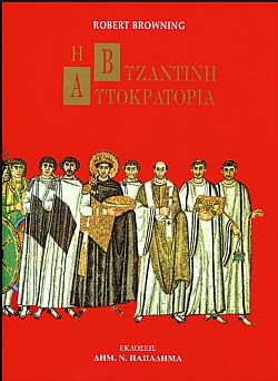 Η ΒΥΖΑΝΤΙΝΗ ΑΥΤΟΚΡΑΤΟΡΙΑ (ΧΑΡΤΟΔΕΤΟ)