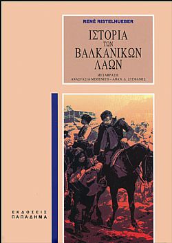 ΙΣΤΟΡΙΑ ΤΩΝ ΒΑΛΚΑΝΙΚΩΝ ΛΑΩΝ