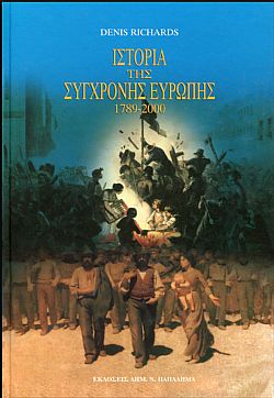 ΙΣΤΟΡΙΑ ΤΗΣ ΣΥΓΧΡΟΝΗΣ ΕΥΡΩΠΗΣ (1789-2000)