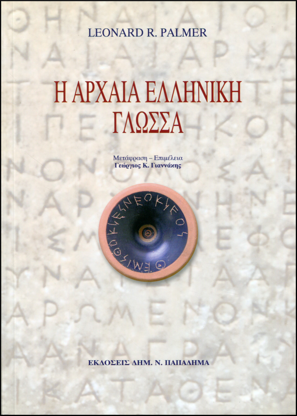 Η ΑΡΧΑΙΑ ΕΛΛΗΝΙΚΗ ΓΛΩΣΣΑ