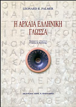 Η ΑΡΧΑΙΑ ΕΛΛΗΝΙΚΗ ΓΛΩΣΣΑ