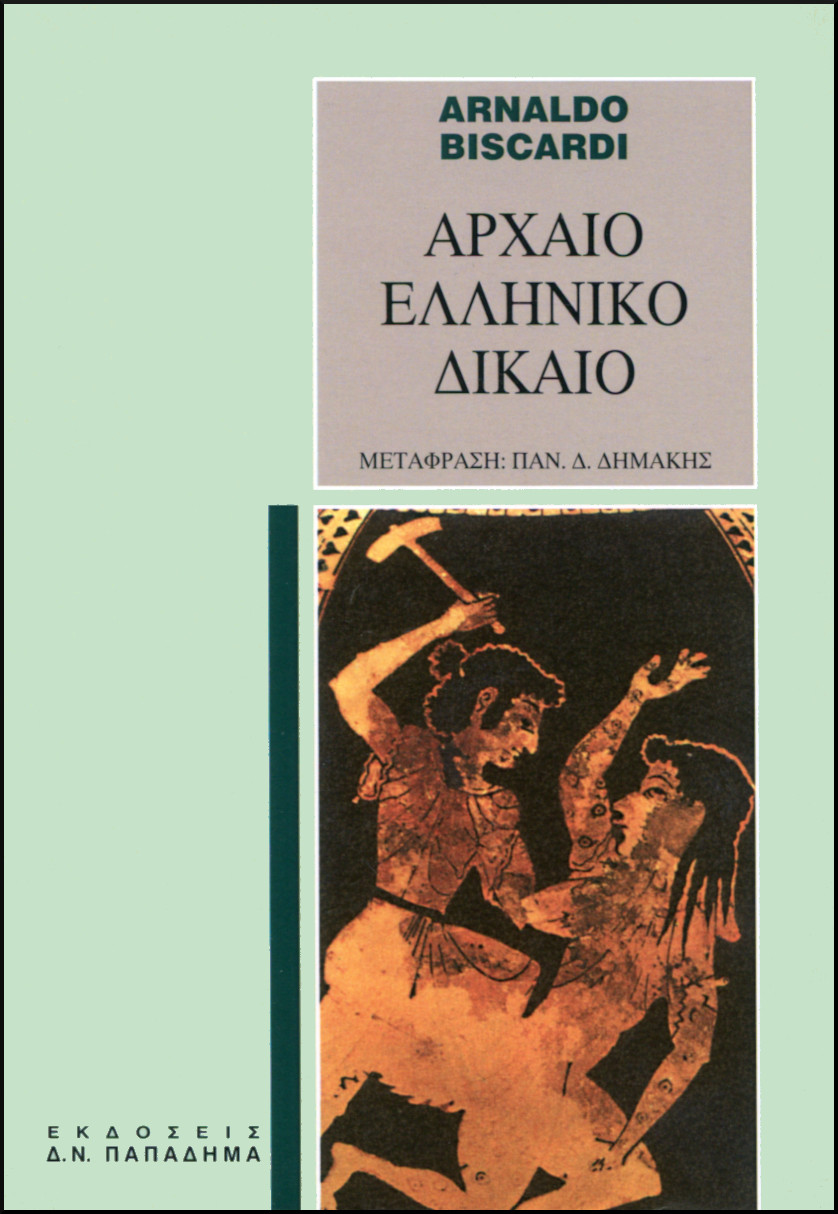 ΑΡΧΑΙΟ ΕΛΛΗΝΙΚΟ ΔΙΚΑΙΟ