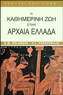 Η ΚΑΘΗΜΕΡΙΝΗ ΖΩΗ ΣΤΗΝ ΑΡΧΑΙΑ ΕΛΛΑΔΑ