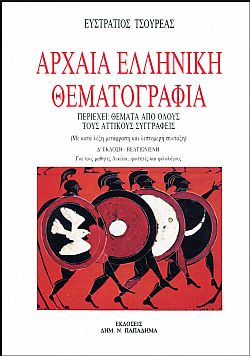 ΑΡΧΑΙΑ ΕΛΛΗΝΙΚΗ ΘΕΜΑΤΟΓΡΑΦΙΑ