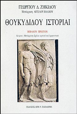 ΘΟΥΚΥΔΙΔΟΥ ΙΣΤΟΡΙΑΙ: Ο ΠΕΛΟΠΟΝΝΗΣΙΩΝ ΚΑΙ ΑΘΗΝΑΙΩΝ ΠΟΛΕΜΟΣ, ΠΡΩΤΟ ΒΙΒΛΙΟ