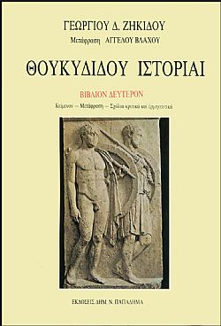 ΘΟΥΚΥΔΙΔΟΥ ΙΣΤΟΡΙΑΙ (ΒΙΒΛΙΟΝ ΔΕΥΤΕΡΟΝ)