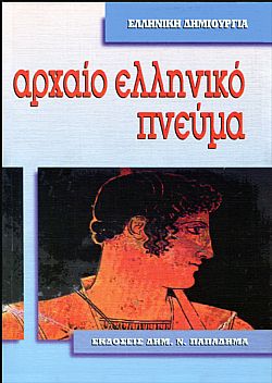 ΑΡΧΑΙΟ ΕΛΛΗΝΙΚΟ ΠΝΕΥΜΑ