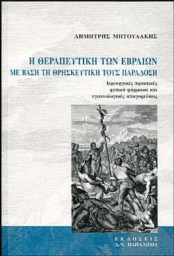 Η ΘΕΡΑΠΕΥΤΙΚΗ ΤΩΝ ΕΒΡΑΙΩΝ ΜΕ ΒΑΣΗ ΤΗ ΘΡΗΣΚΕΥΤΙΚΗ ΤΟΥΣ ΠΑΡΑΔΟΣΗ