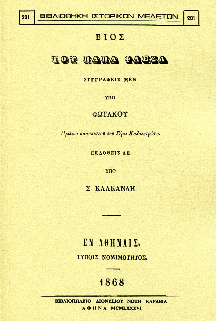 ΕΚΔΟΣΕΙΣ – ΒΙΒΛΙΟΠΩΛΕΙΟ Δ.Ν. ΠΑΠΑΔΗΜΑΣ