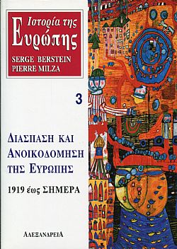 ΙΣΤΟΡΙΑ ΤΗΣ ΕΥΡΩΠΗΣ. ΔΙΑΣΠΑΣΗ ΚΑΙ ΑΝΟΙΚΟΔΟΜΗΣΗ ΤΗΣ ΕΥΡΩΠΗΣ 1919 ΕΩΣ ...