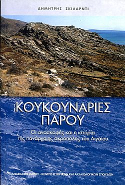ΚΟΥΚΟΥΝΑΡΙΕΣ ΠΑΡΟΥ: ΟΙ ΑΝΑΣΚΑΦΕΣ ΚΑΙ Η ΙΣΤΟΡΙΑ ΤΗΣ ΠΑΝΑΡΧΑΙΗΣ ΑΚΡΟΠΟΛΗΣ ...