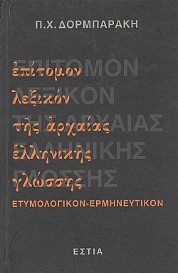 ΕΠΙΤΟΜΟΝ ΛΕΞΙΚΟΝ ΤΗΣ ΑΡΧΑΙΑΣ ΕΛΛΗΝΙΚΗΣ ΓΛΩΣΣΗΣ