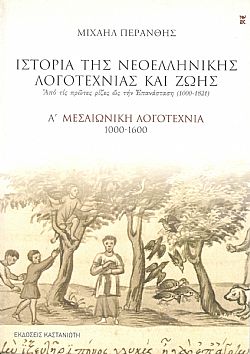 ΙΣΤΟΡΙΑ ΤΗΣ ΝΕΟΕΛΛΗΝΙΚΗΣ ΛΟΓΟΤΕΧΝΙΑΣ ΚΑΙ ΖΩΗΣ (ΠΡΩΤΟΣ ΤΟΜΟΣ)