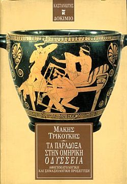 ΤΑ ΠΑΡΑΔΟΞΑ ΣΤΗΝ ΟΜΗΡΙΚΗ ΟΔΥΣΣΕΙΑ