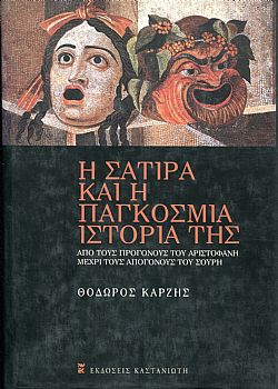 Η ΣΑΤΙΡΑ ΚΑΙ Η ΠΑΓΚΟΣΜΙΑ ΙΣΤΟΡΙΑ ΤΗΣ