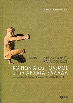 ΚΟΙΝΩΝΙΑ ΚΑΙ ΠΟΛΕΜΟΣ ΣΤΗΝ ΑΡΧΑΙΑ ΕΛΛΑΔΑ