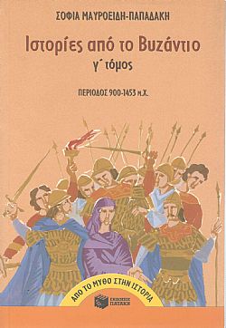 ΙΣΤΟΡΙΕΣ ΑΠΟ ΤΟ ΒΥΖΑΝΤΙΟ (ΤΡΙΤΟΣ ΤΟΜΟΣ)