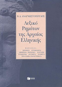ΛΕΞΙΚΟ ΡΗΜΑΤΩΝ ΤΗΣ ΑΡΧΑΙΑΣ ΕΛΛΗΝΙΚΗΣ