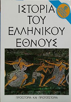 ΙΣΤΟΡΙΑ ΤΟΥ ΕΛΛΗΝΙΚΟΥ ΕΘΝΟΥΣ (ΠΡΩΤΟΣ ΤΟΜΟΣ)