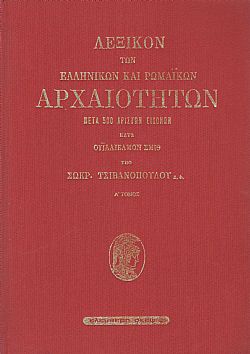 ΛΕΞΙΚΟΝ ΤΩΝ ΕΛΛΗΝΙΚΩΝ ΚΑΙ ΡΩΜΑΪΚΩΝ ΑΡΧΑΙΟΤΗΤΩΝ (ΔΙΤΟΜΟ)