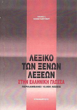 ΛΕΞΙΚΟ ΤΩΝ ΞΕΝΩΝ ΛΕΞΕΩΝ ΣΤΗΝ ΕΛΛΗΝΙΚΗ ΓΛΩΣΣΑ