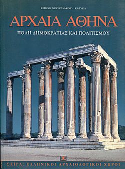 ΑΡΧΑΙΑ ΑΘΗΝΑ