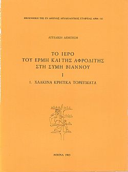 ΤΟ ΙΕΡΟ ΤΟΥ ΕΡΜΗ ΚΑΙ ΤΗΣ ΑΦΡΟΔΙΤΗΣ ΣΤΗ ΣΥΜΗ ΒΙΑΝΝΟΥ