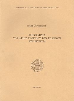 Η ΕΚΚΛΗΣΙΑ ΤΟΥ ΑΓΙΟΥ ΓΕΩΡΓΙΟΥ ΤΩΝ ΕΛΛΗΝΩΝ ΣΤΗ ΒΕΝΕΤΙΑ