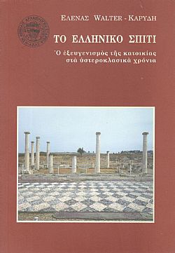 ΤΟ ΕΛΛΗΝΙΚΟ ΣΠΙΤΙ