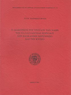 Ο ΔΙΑΚΟΣΜΟΣ ΤΟΥ ΤΡΟΥΛΟΥ ΤΩΝ ΝΑΩΝ ΤΗΣ ΠΑΛΑΙΟΛΟΓΕΙΑΣ ΠΕΡΙΟΔΟΥ ΣΤΗ ...